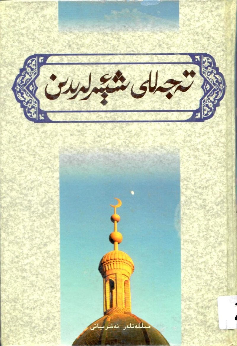 تەجەللى شئېرلىرىدىن | تۈركىستانىي كۇتۇپخانىسى